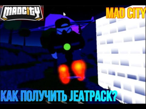 MAD CITY КАК ПОЛУЧИТЬ JETPACK? #roblox #роблокс #madcity #мэдсити - YouTube