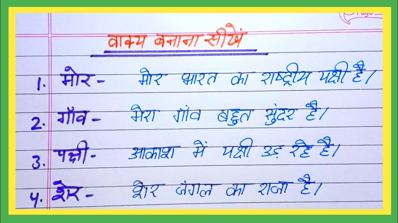 Vakya banana sikhen/Vakya banaye/Hindi mein Vakya kaise banaen/Hindi ...