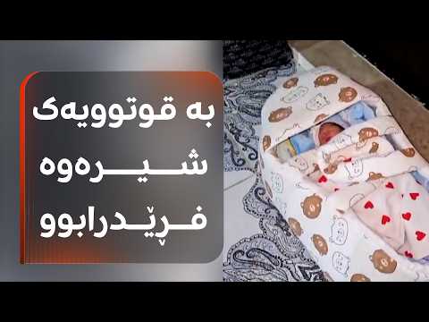 لە بەر دەرگای مزگەوت، لەبن دیواری نەخۆشخانە و لەسەر زبڵدان؛ چیرۆکی منداڵە فڕێدراوەکان ناخهەژێنە