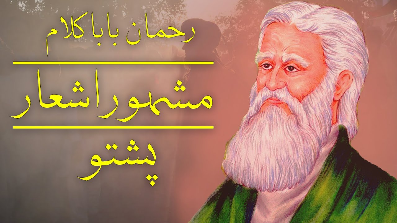 Rahman Baba Poetry _ Rahman Baba Ghazal _ رحمان بابا شعرونه _ Adabi ...