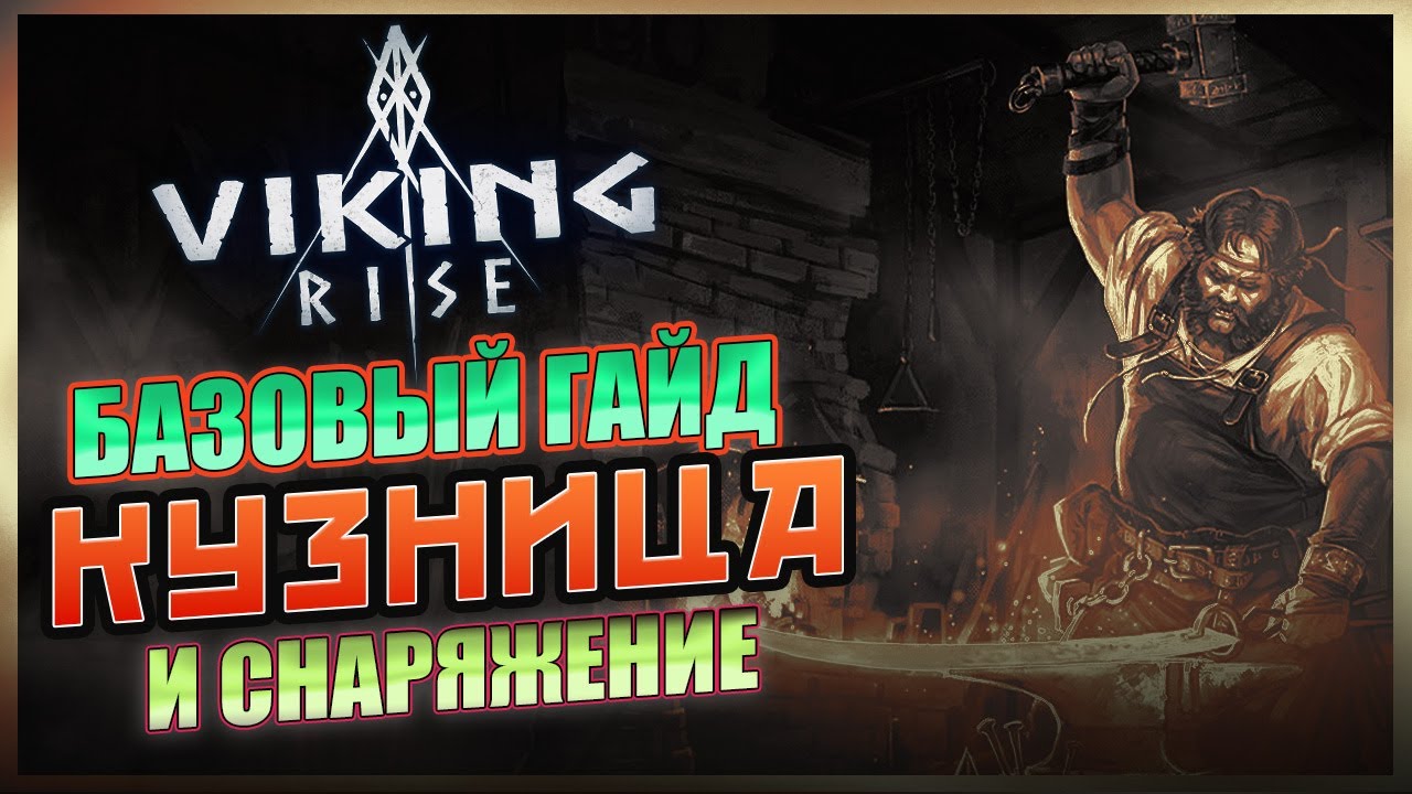 КУЗНИЦА И СНАРЯЖЕНИЕ VIking Rise #Viking #rise #vikingrise - YouTube