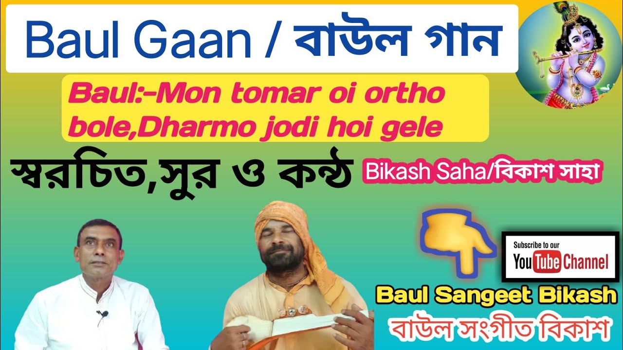 Bangla baul song|baul gaan|baul song 2021 - YouTube