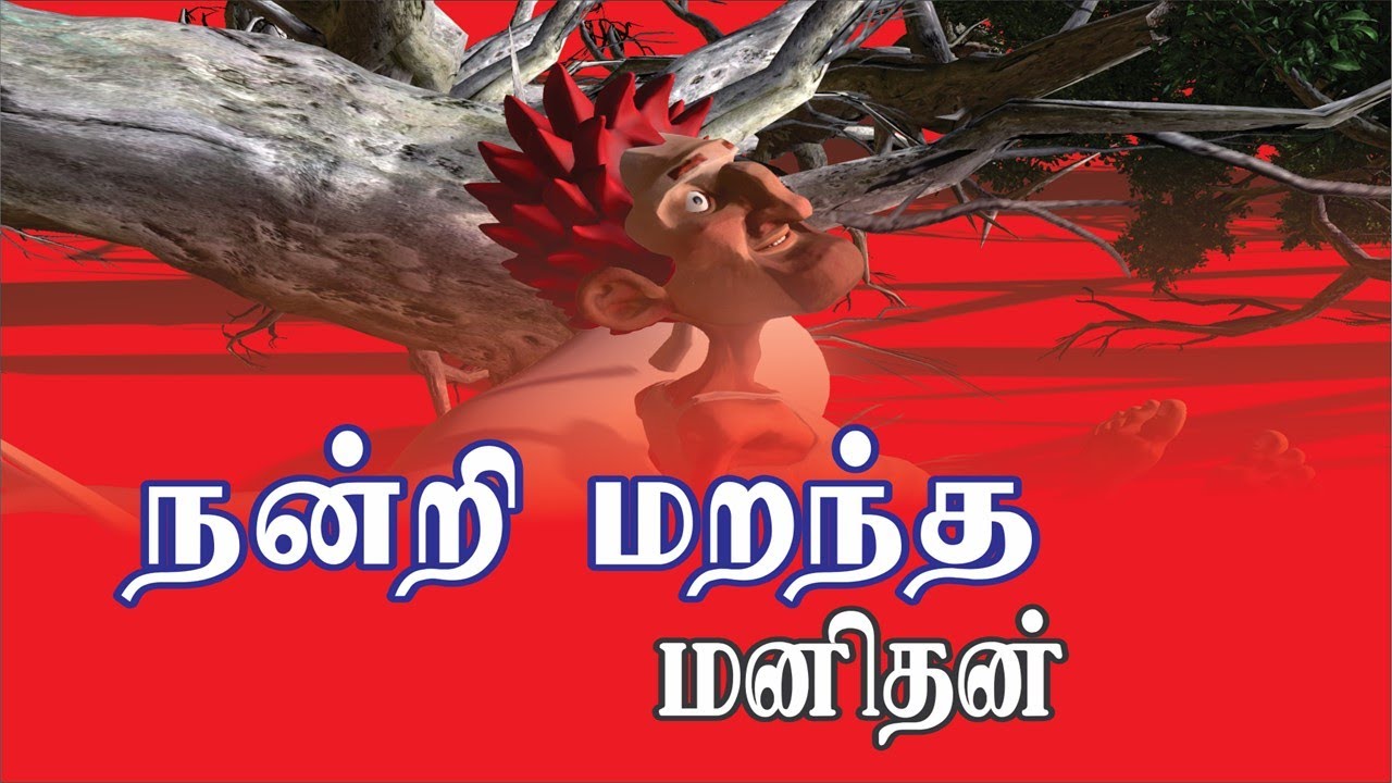 Nanri Eillatha Manithan |நன்றியில்லாத மனிதன்| Tamil Stories | Tamil ...