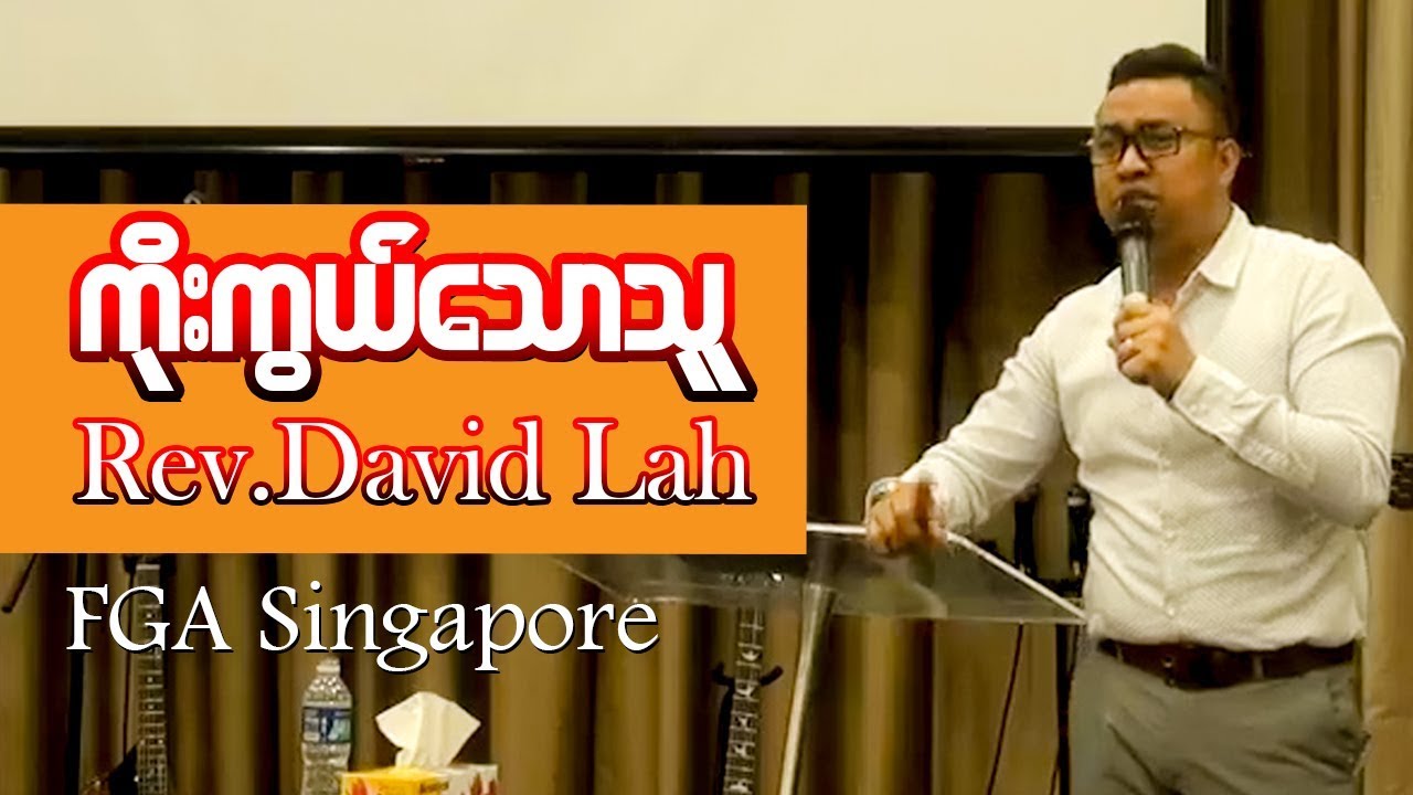 Rev David Lah ကိုးကြယ္ေသာသူ - YouTube