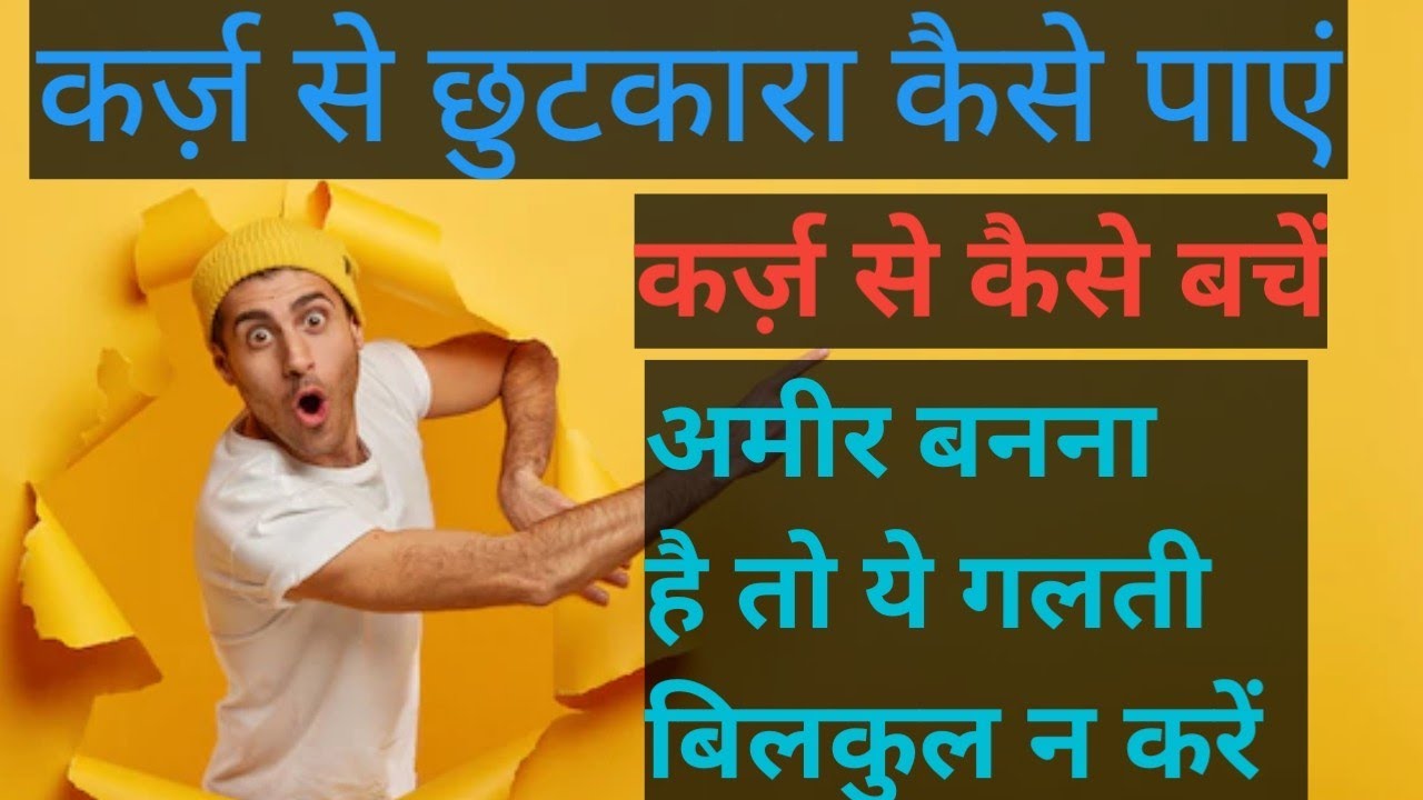 Karz se chutkara kaise paye|Loan free life kaise jiye|Karz se mukti ...