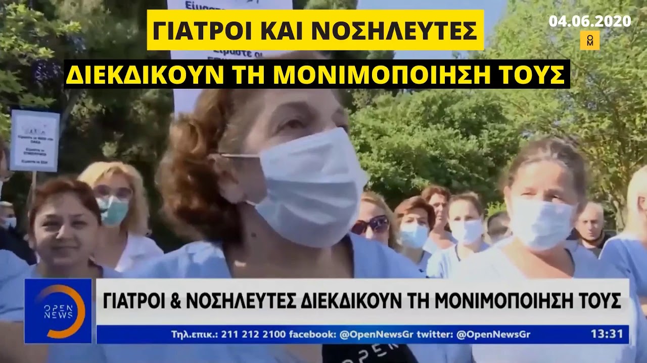 Συμβασιούχοι γιατροί και νοσηλευτές: Προ ημερών τους χειροκροτούσαν ...