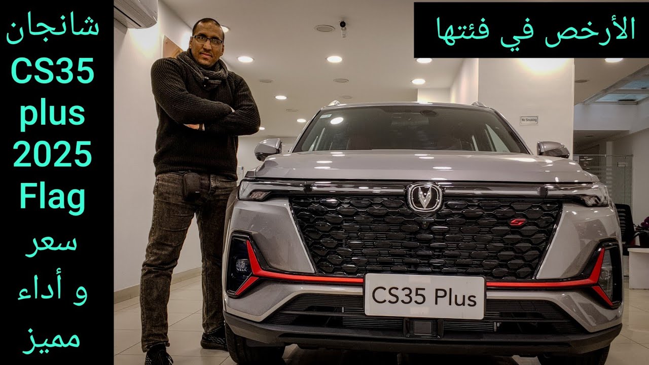 شانجان CS35 plus أعلي فئة بعد التخفيضات بقت البريمو Changan CS 35 plus 2025 - YouTube