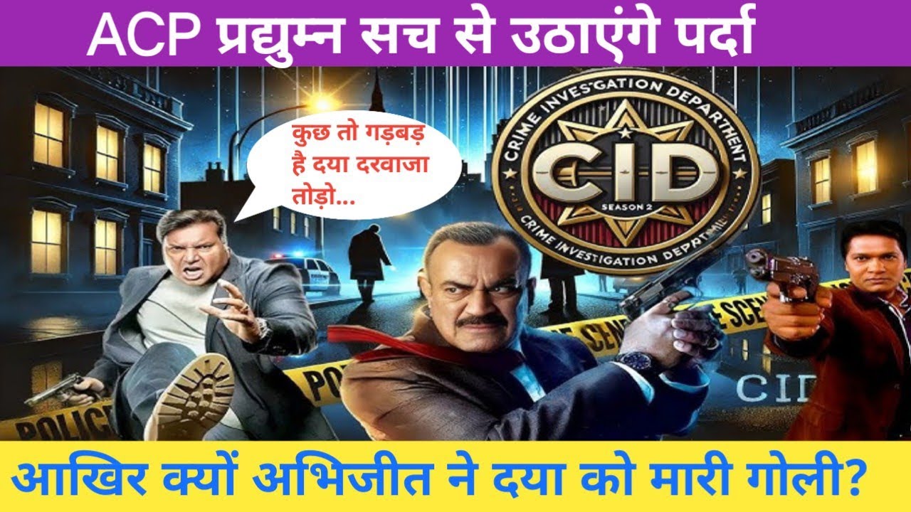 #sony CID season 2 ACP प्रद्युमन सच से उठाएंगे पर्दा क्यों अभिजीत ने ...