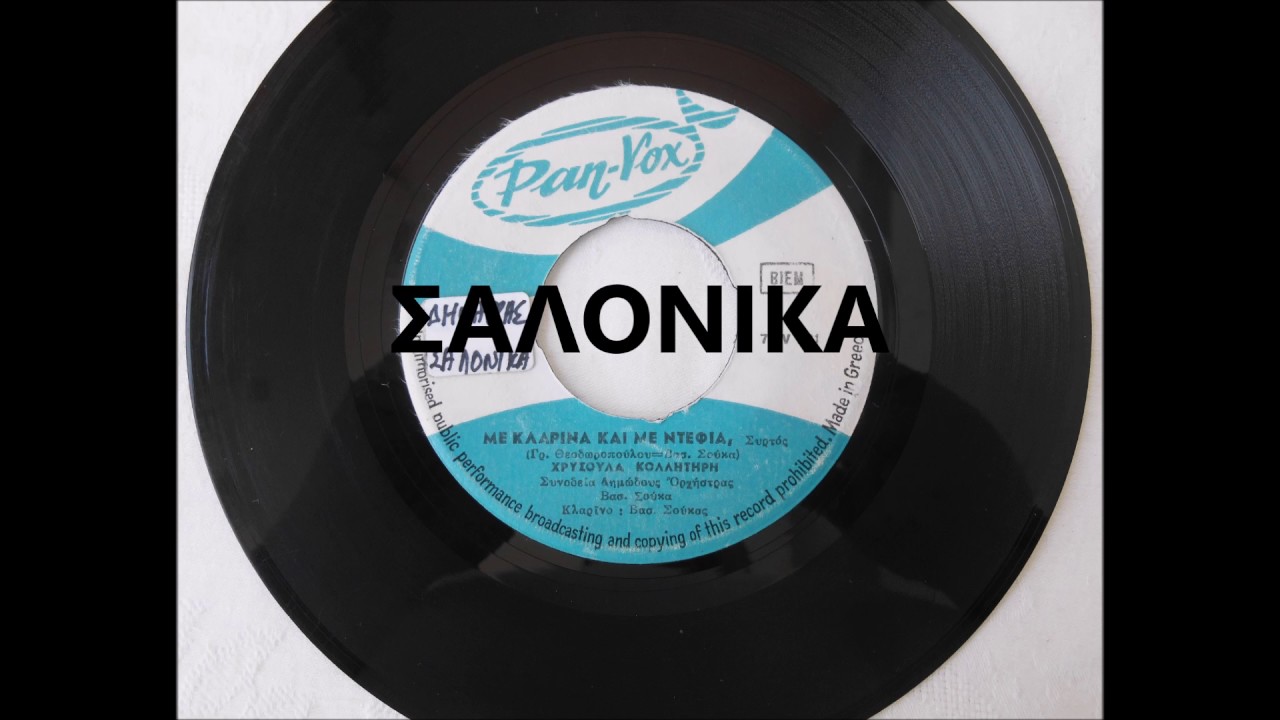 ΜΕ ΚΛΑΡΙΝΑ ΚΑΙ ΜΕ ΝΤΕΦΙΑ - ΧΡΥΣΟΥΛΑ ΚΟΛΛΗΤΗΡΗ - YouTube
