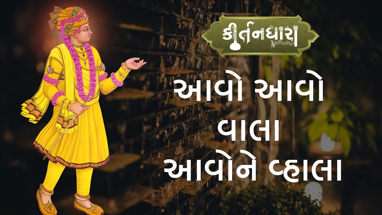 Aavo Aavo Vhala Aavone Vhala Mara Pran Pyara | Kirtandhara | Mukund ...