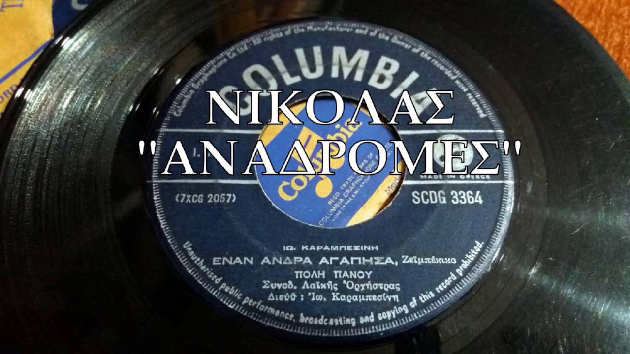 ΕΝΑΝ ΑΝΔΡΑ ΑΓΑΠΗΣΑ - ΠΟΛΥ ΠΑΝΟΥ - YouTube