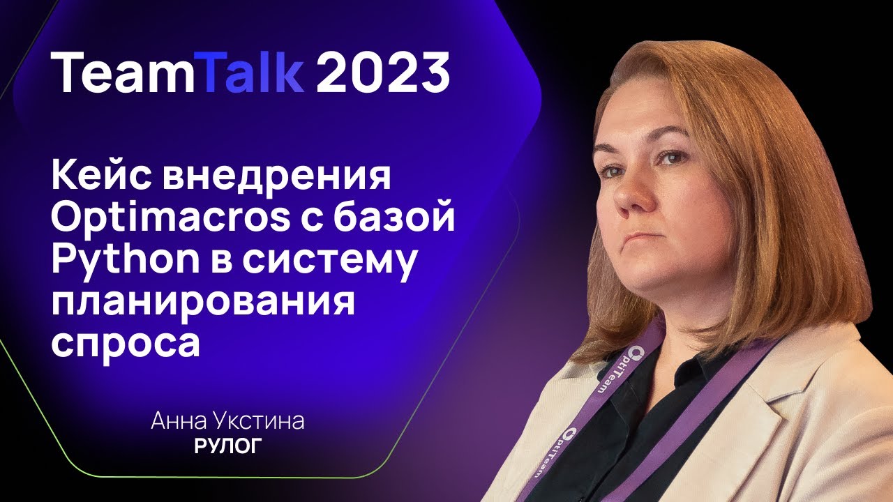 TeamTalk2023. Рулог: кейс внедрения Optimacros с базой Python в систему планирования спроса ...