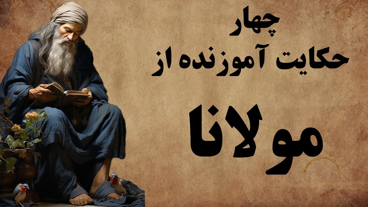 چهار حکایت جذاب و آموزنده از مولانا مجموعه داستان های مثنوی معنوی