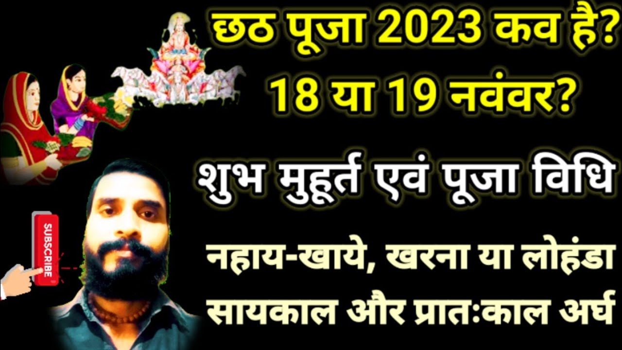 छठ पूजा विधि। Chhath puja 2023 date time subh muhurat। Chhath puja kab hai 2023। - YouTube