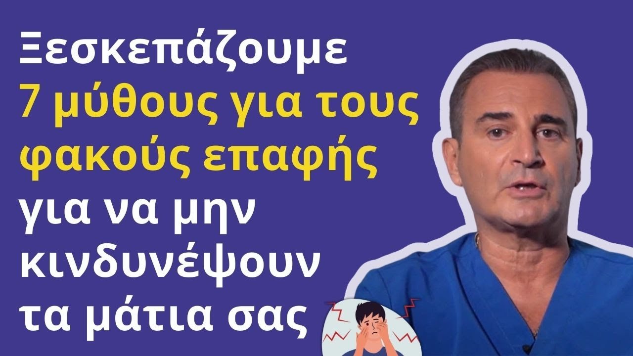 Ξεσκεπάζουμε τους 7 μύθους για τους φακούς επαφής για να μην ...
