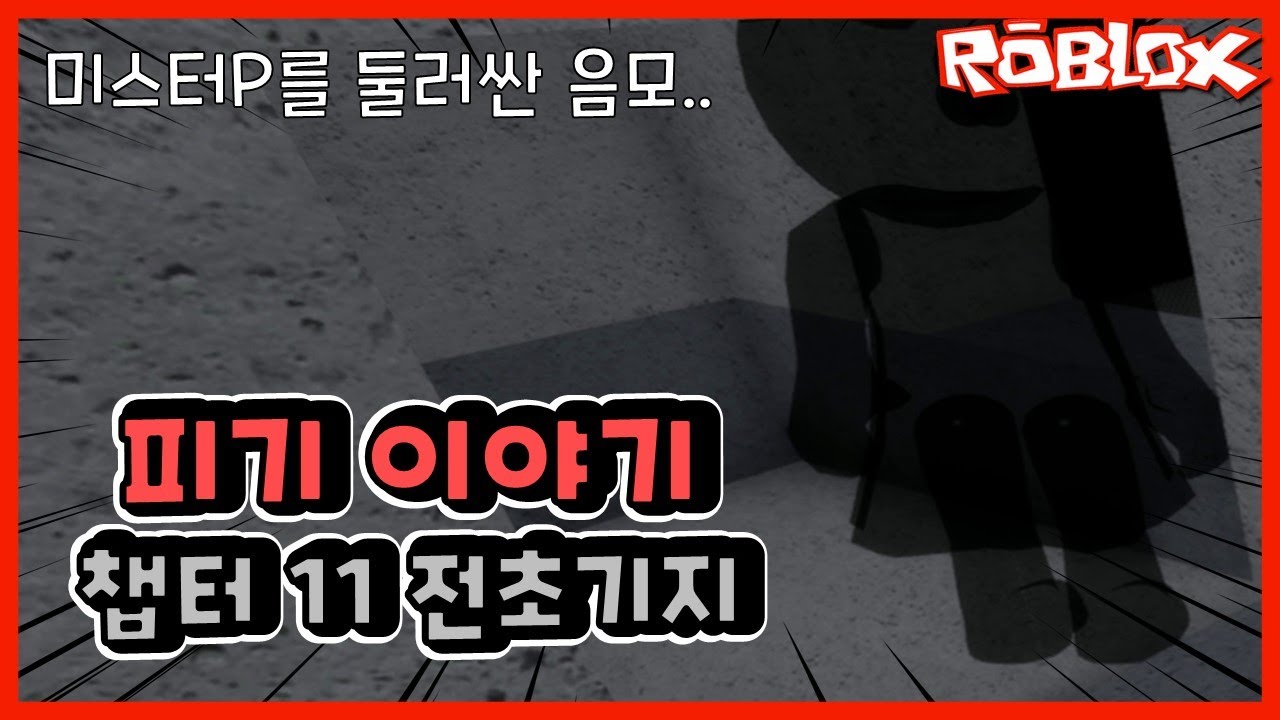 로블록스 돼지그래니 피기 스토리 챕터 11 전초기지 엉망이 되어버린 미스터p를 둘러싼 음모들 피기이야기 11