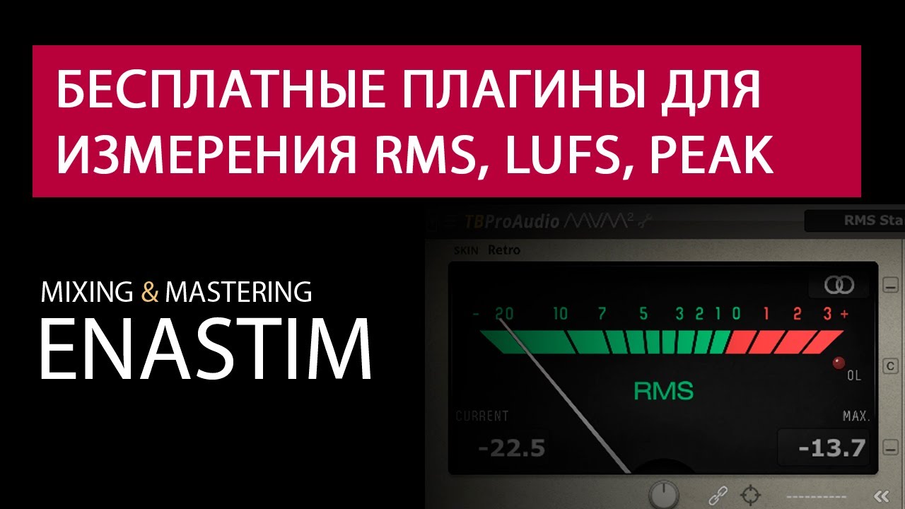 Бесплатные плагины для измерения RMS, LUFS, Peak, True Peak - YouTube