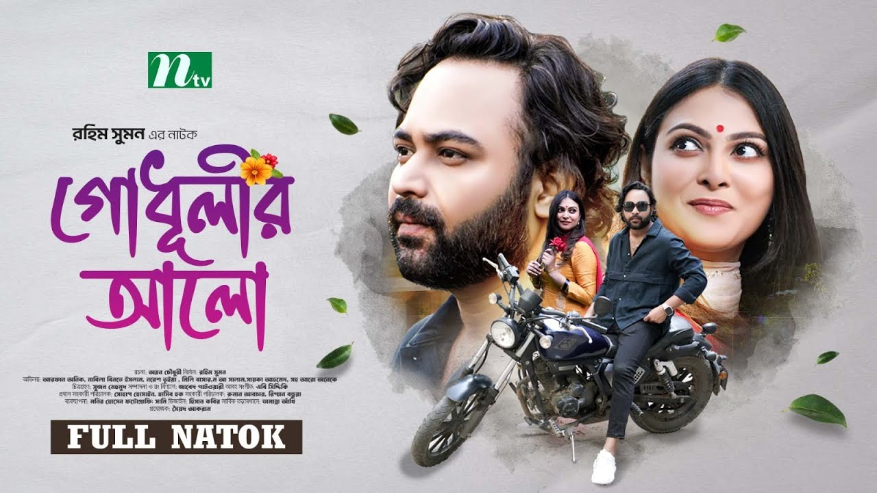 Godhulir Alo (গোধূলীর আলো) | Arfan Anik | Nabila Islam | Mili Bashar ...