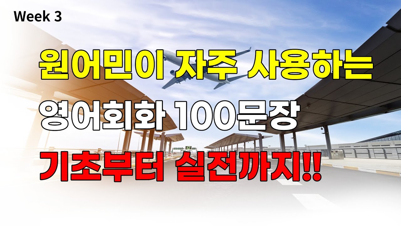 Week3 원어민이 자주 사용하는 영어회화 100문장 영어말하기 흘려듣기 초급영어 원어민영어표현 영어회화100일의기적 영어기초배우기 영어듣기연습 추석영어