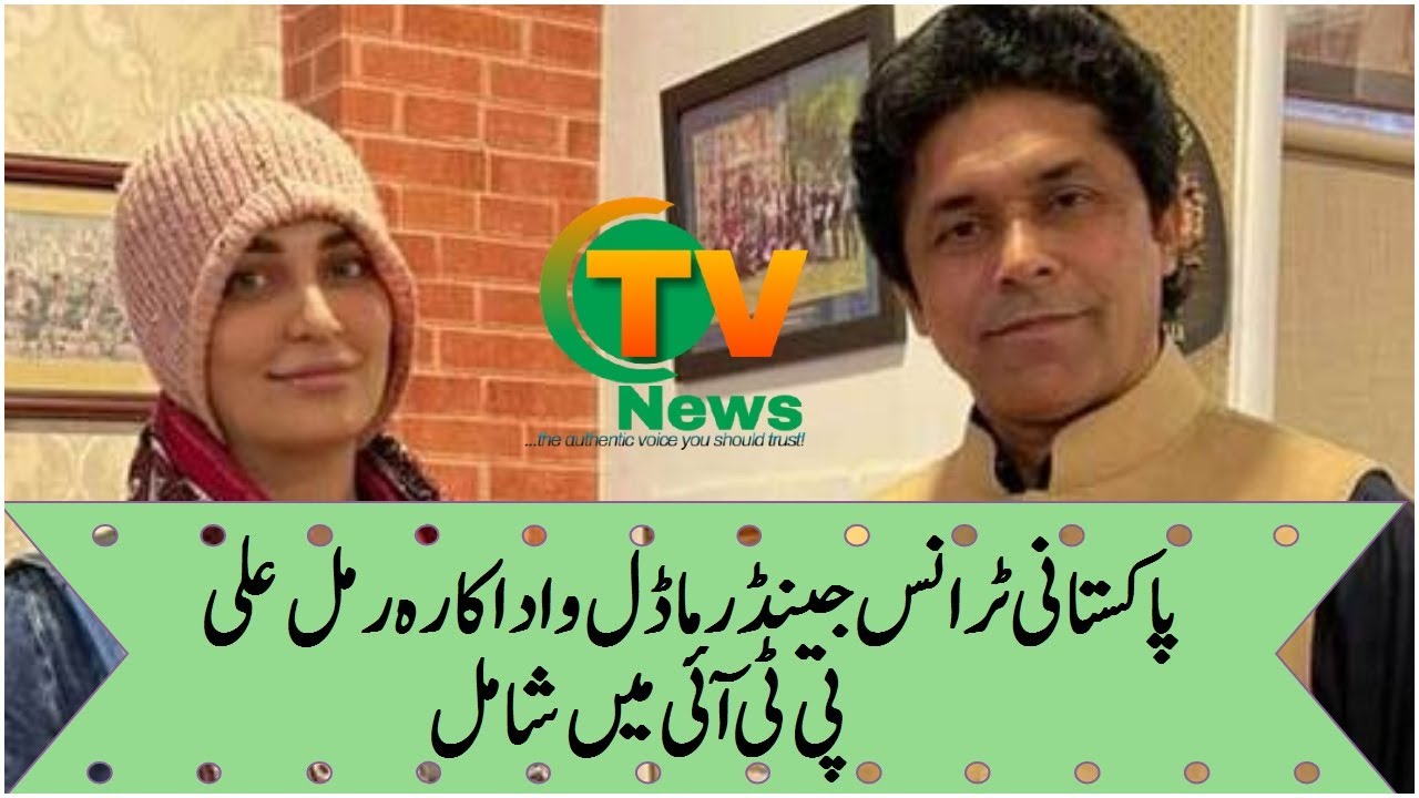 Promising Pakistani transgender model Ramal Ali joins PTI - YouTube