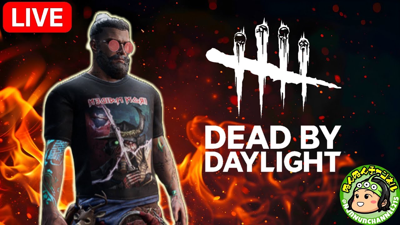 【#dbd 】 No.252 周年終わるまで参加型！【#デッドバイデイライト 】PC版 - YouTube