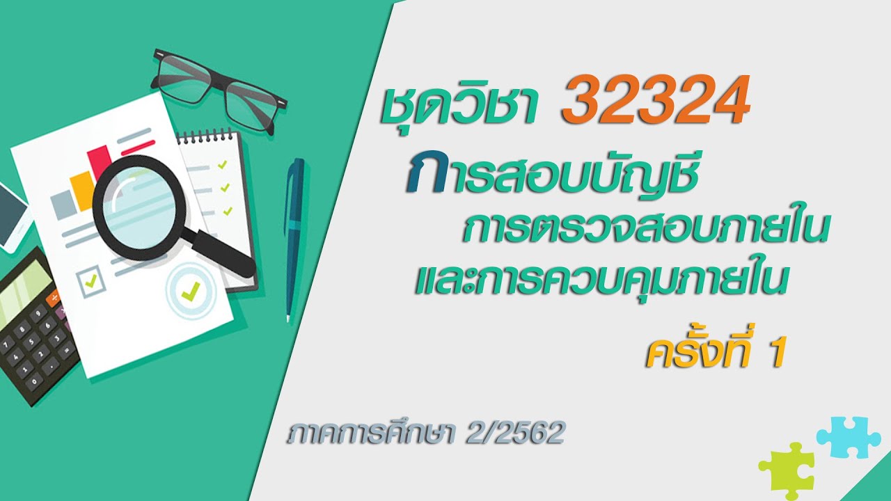 มสธ. 32324 การสอบบัญชี การตรวจสอบภายในและการควบคุมภายใน ครั้งที่ 1 ...