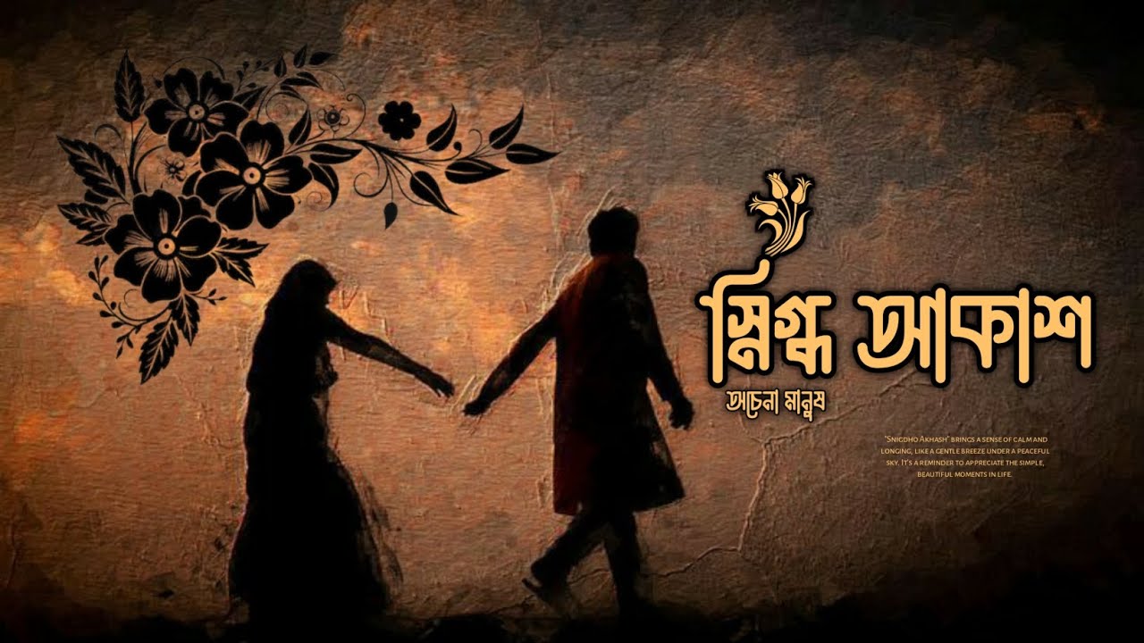 "Snigdho Akash | স্নিগ্ধ আকাশ | Ochena Manush | Bangla Song 2025" - YouTube