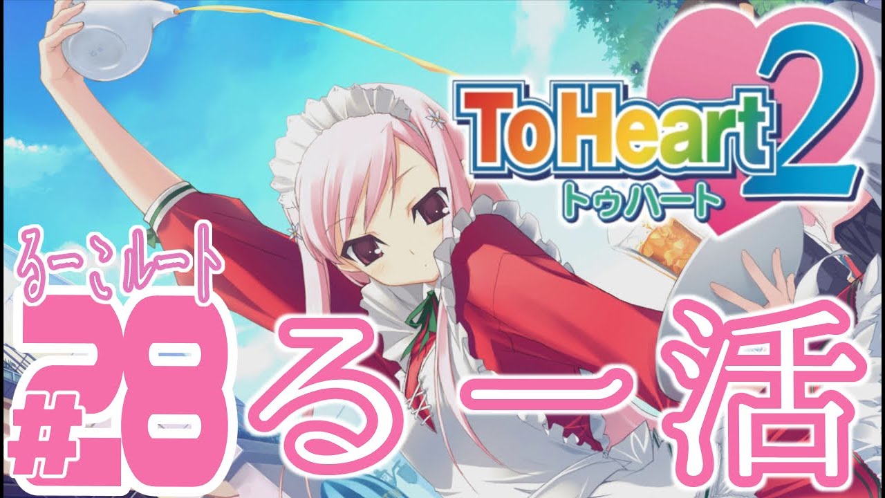【実況プレイ】ToHeart2 #28『るー活』るーこルート - YouTube