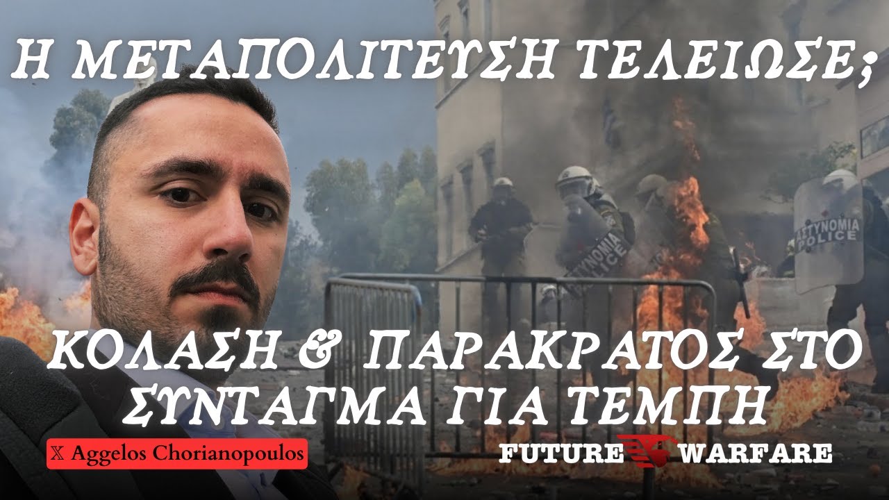 Κόλαση στο ΣΥΝΤΑΓΜΑ για τα ΤΕΜΠΗ - Το τέλος της Μεταπολίτευσης και η ...