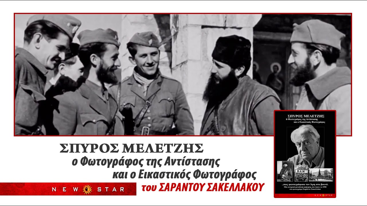 "ΣΠΥΡΟΣ ΜΕΛΕΤΖΗΣ - ο Φωτογράφος της Αντίστασης και ο Εικαστικός ...