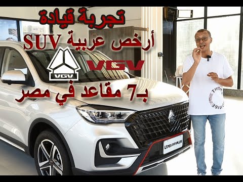 أول اختبار وتجربة قيادة للسيارة VGV U70 Pro Plus في مصر - VGV U70 Pro Plus Test Drive