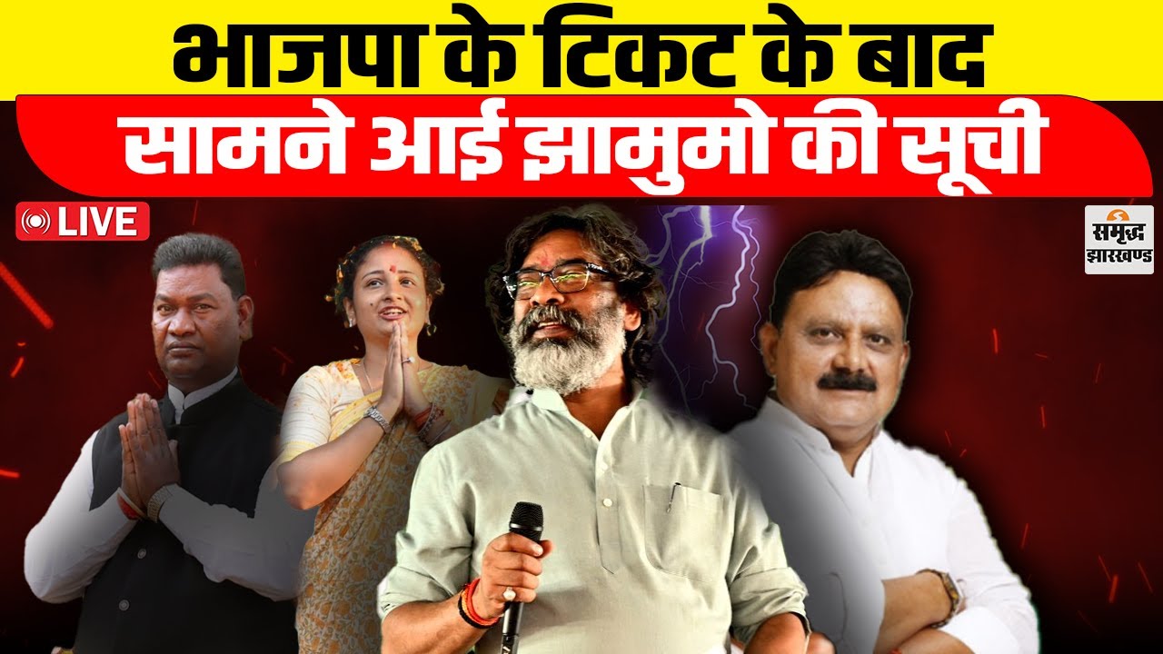 Jharkhand JMM list live: भाजपा के टिकट के बाद झामुमो की लिस्ट आई सामने ...