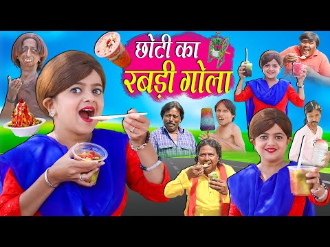 छोटी का रबड़ी गोला | CHOTI KA RABDI GOLA | Khandesh Hindi Comedy | Chhoti didi | Choti didi | Chotu