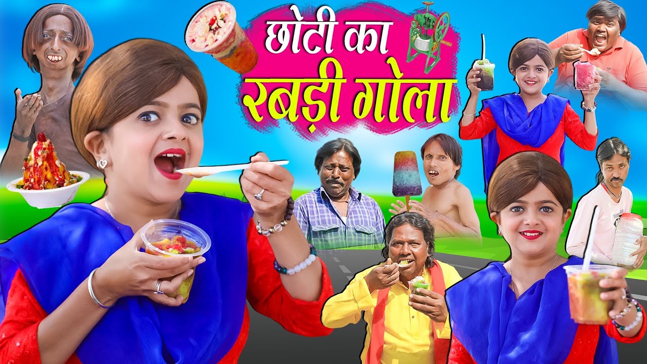छोटी का रबड़ी गोला | CHOTI KA RABDI GOLA | Khandesh Hindi Comedy ...
