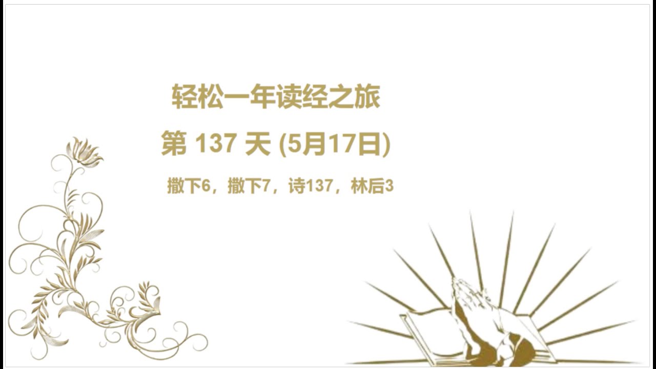一年读经计划 - 2023- 第137(5月17日) - 朗读圣 经 - read Bible in one year in Chinese ...