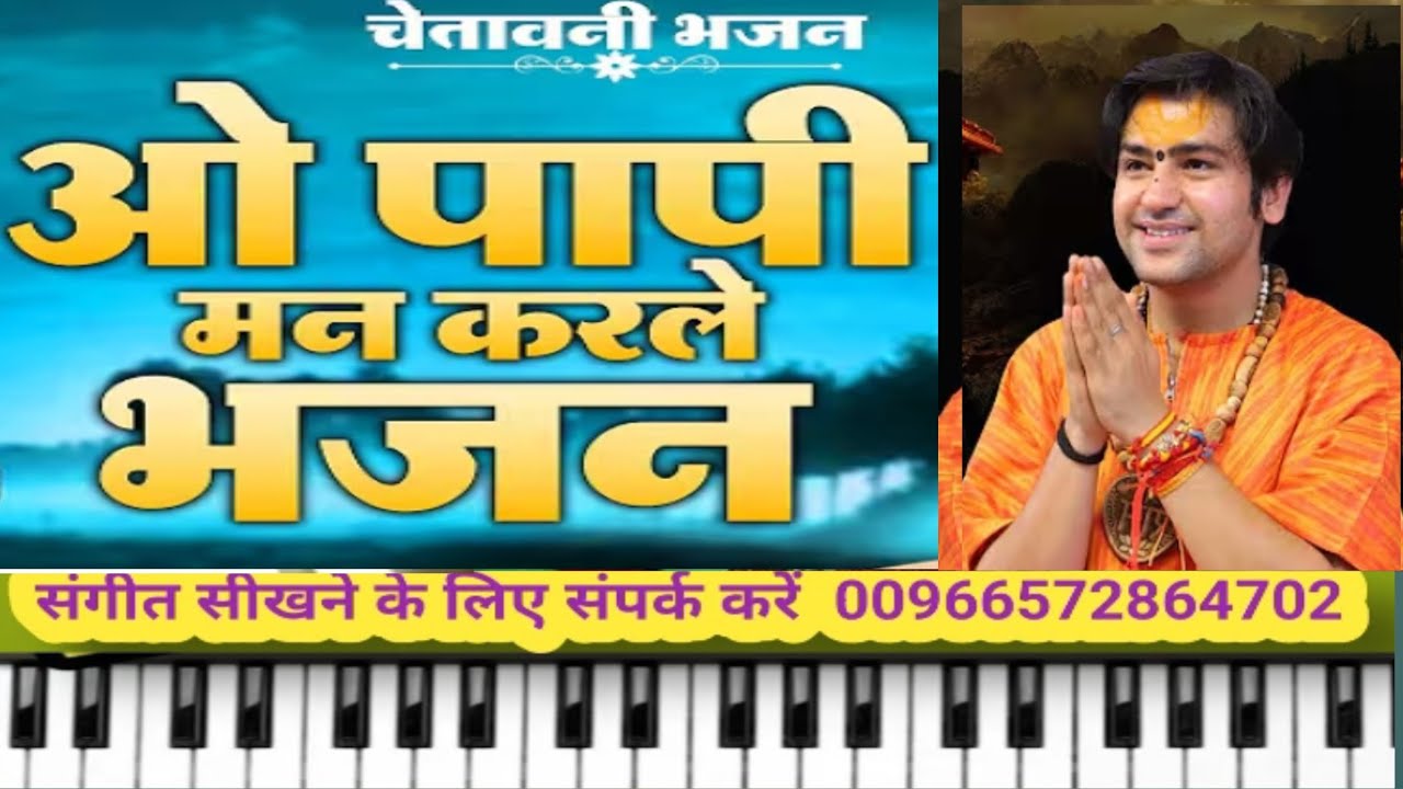 ओ पापी मन कर ले भजन | O Papi Man Karle Bhajan | On Piano Harmonium ...