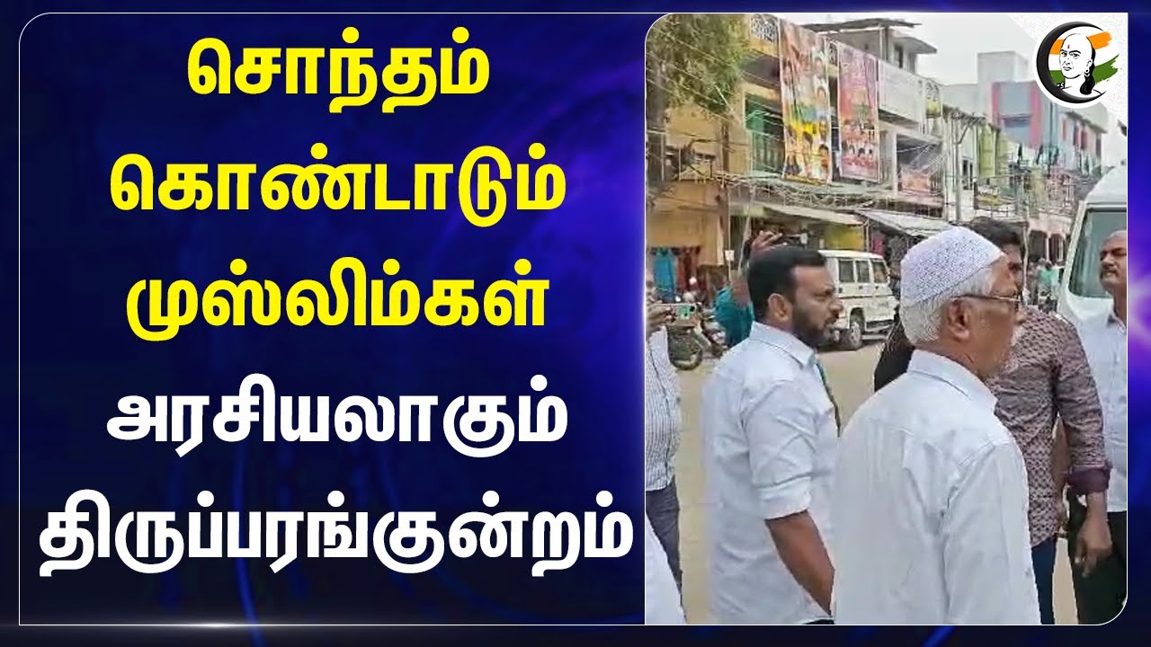 சொந்தம் கொண்டாடும் முஸ்லிம்கள் அரசியலாகும் Thiruparankundram ...