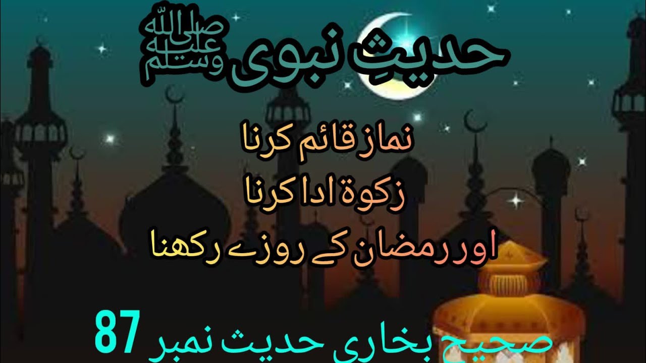 Sahih bukhari Hadees No 87 Namaz Zakat Aur ramzan Hadees in Urdu hadith ...
