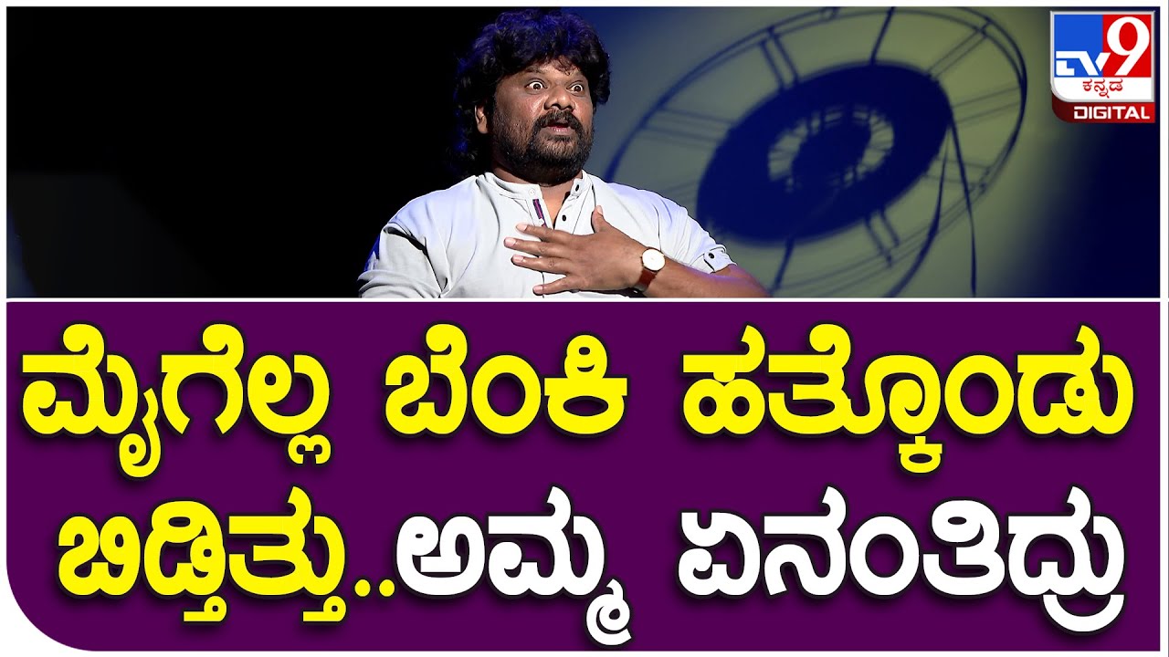 Different Danny Interview 7: ಫೈರ್ ಶಾಟ್ ಮಾಡ್ಬೇಕಂದ್ರೆ ಏನೂ ಸೇಫ್ಟಿ ಇರ್ಲಿಲ್ಲ ...