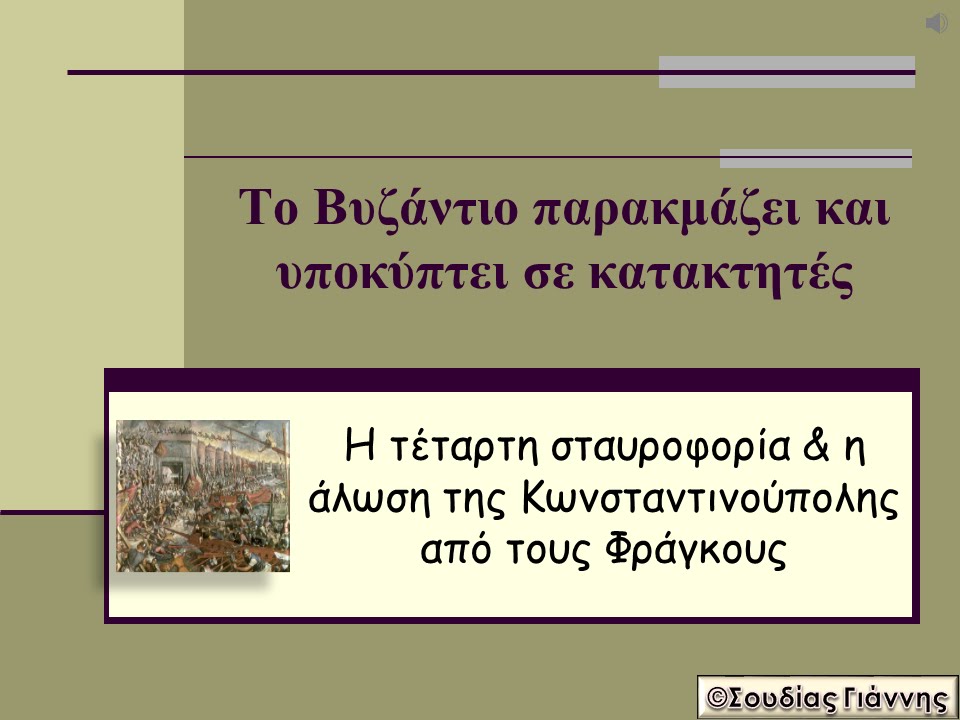Η τέταρτη σταυροφορία και η άλωση της Κωνσταντινούπολης από τους ...