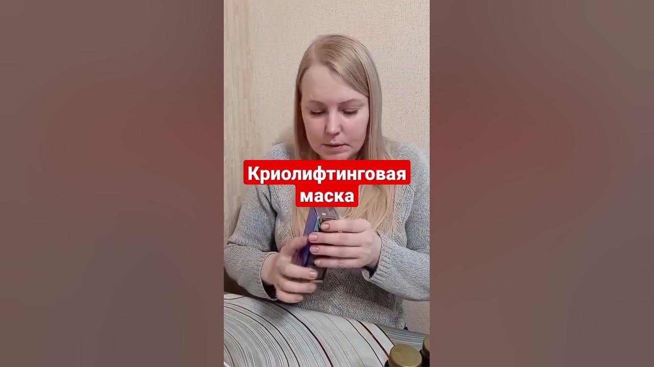 Криолифтинговая маска для лица #сибирскоездоровье #красота # ...