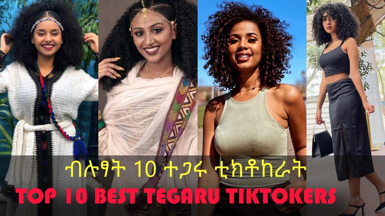 ብሉፃት 10 ተጋሩ ቲክቶከራት||top 10 best tegaru female tiktokers of the year ...