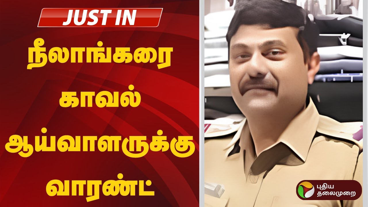 #JUSTIN | நீலாங்கரை காவல் ஆய்வாளருக்கு வாரண்ட் | Seeman | Inspector ...