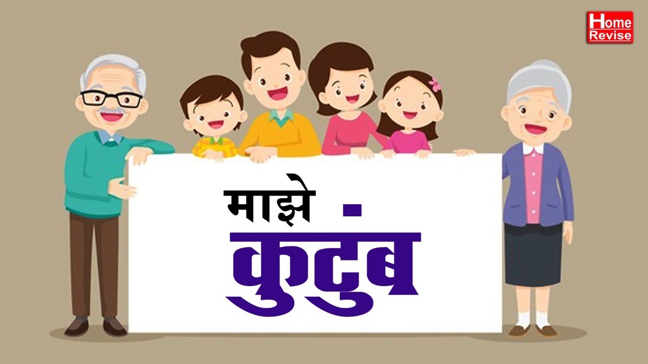 माझे कुटुंब (My Family) निबंध मराठी | Class 1 | Marathi | English ...