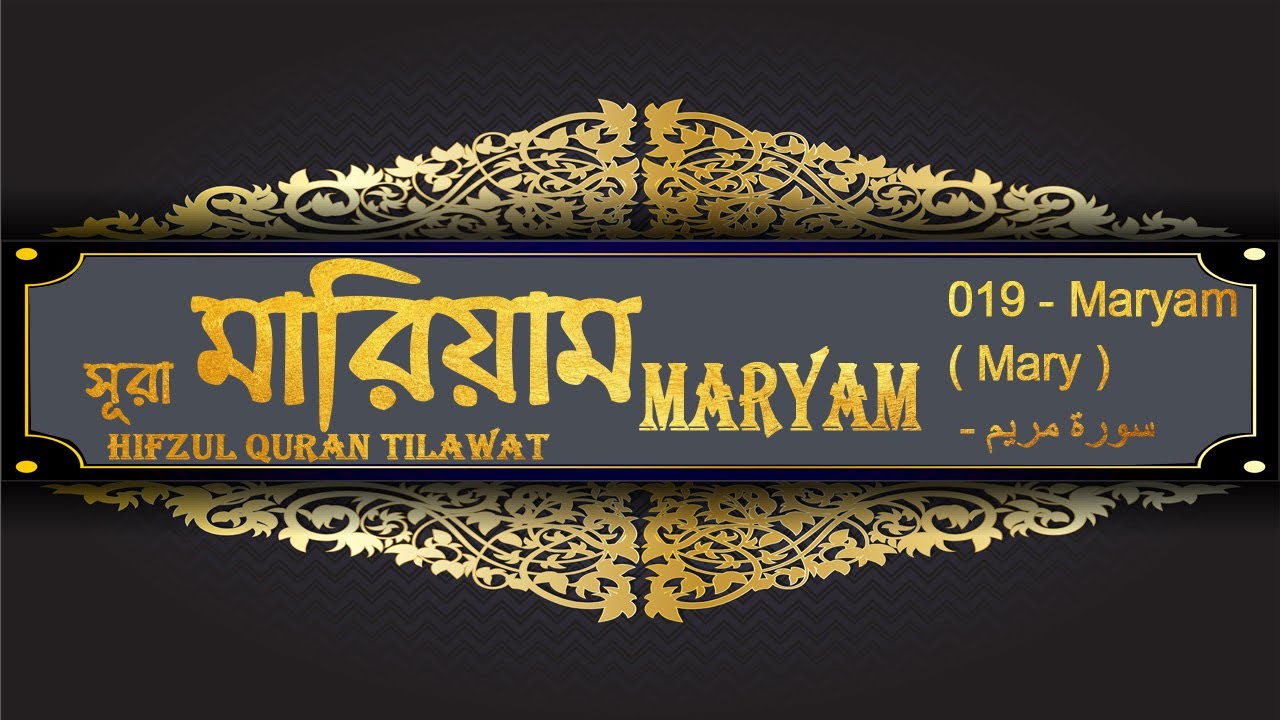 সূরা মারিয়াম 019 Maryam Surah Mary سورة مريم - YouTube