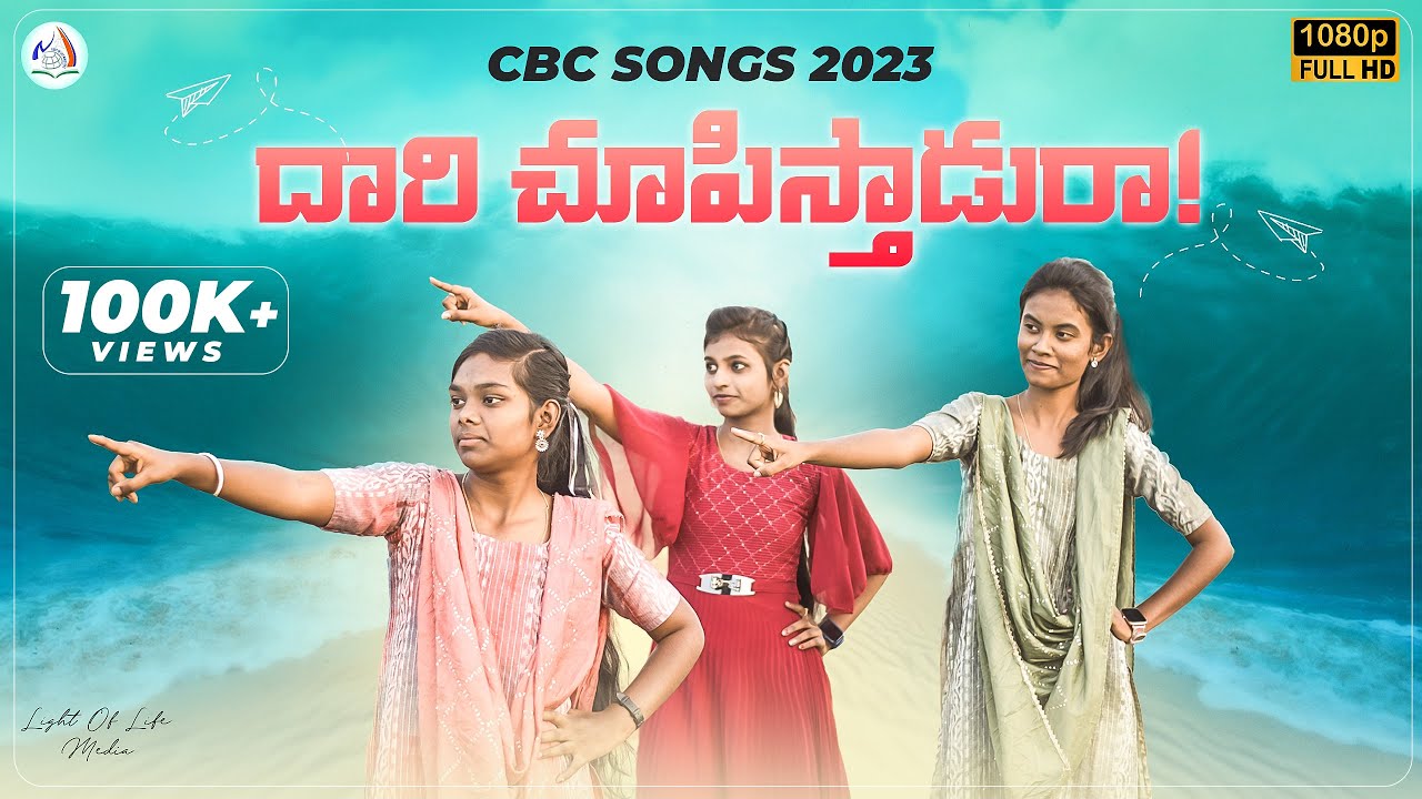 CBC Songs 2023 | Dhaari Chupisthadu Raa | CBC Action Songs 2023 | LOLM ...