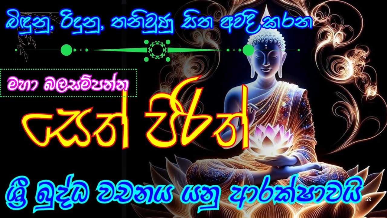 Wattaka Piritha /වට්ටක පිරිත/Arakshaka Pirith |ආරක්ෂක පිරිත් | සෙත් ...
