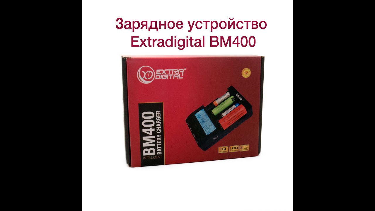Зарядное устройство Extradigital BM400 - YouTube