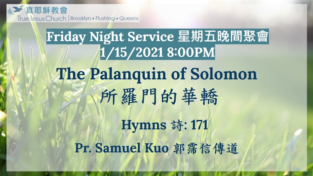 The Palanquin of Solomon 所羅門的華轎 2021/1/15 - YouTube