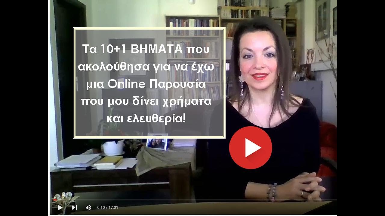 Τα 10+1 ΒΗΜΑΤΑ που ακολούθησα για να έχω μια Online Παρουσία που μου ...